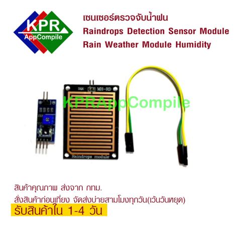 Raindrop Rain Sensor Module เซ็นเซอร์ วัดปริมาณ น้ำฝน ฝน For Arduino Esp8266 Esp32 Wemos