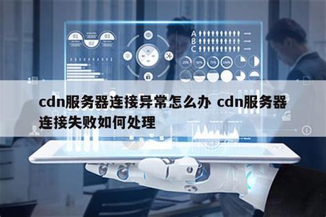 cdn服务器连接异常怎么办 cdn服务器连接失败如何处理 idc测评 xp资讯网