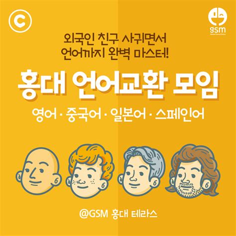 언어교환 외국인친구와 놀면서 영어회화까지 마스터하는 Gsm 글로벌서울메이트 강남홍대 언어교환 모임 365일 매일 진행 네이버 블로그