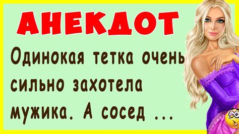 Одинокая тетка очень сильно захотела мужика А сосед Самые смешные Анекдоты Youtube