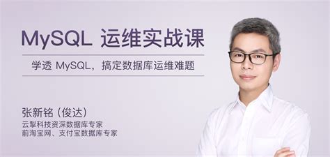 Mysql运维实战课张新铭（俊达）专栏教程 极客网