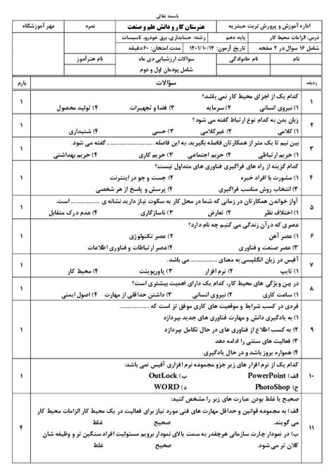 سوالات امتحان نیمسال اول الزامات محیط کار دهم هنرستان علم و صنعت تربت