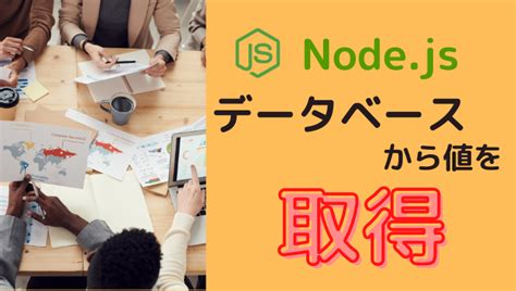画像で解説JavaScriptNode jsでデータベースMySQLから値を取得する方法エンジニアブログ