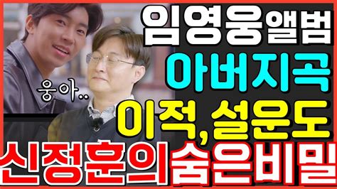 임영웅 신곡 정규앨범 리스트 아버지곡 이적 설운도 신정훈대표 눈물나는 숨은비밀 놀라운 진짜이유 우리들의블루스 단독콘서트 사랑해 사랑은늘도망가 별빛같은나의사랑아 뽕뉴스