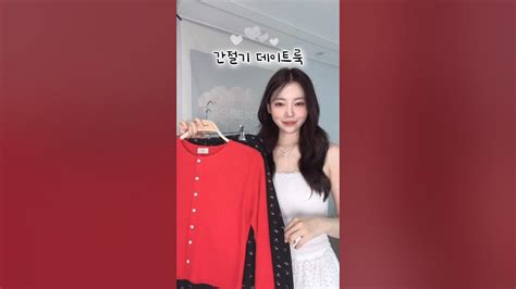 애매한 날씨에 입기 좋은 간절기 데이트룩 ️ Youtube