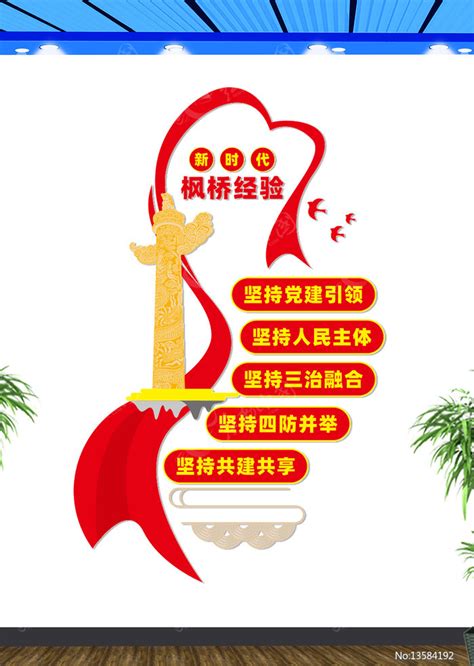 新时代枫桥经验文化墙图片下载红动中国