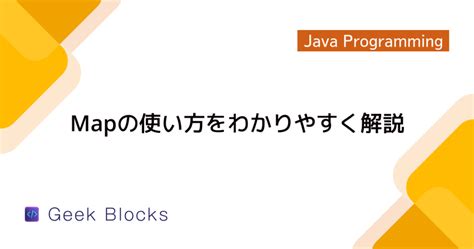 Java Hashmapでキーから値を取得する方法