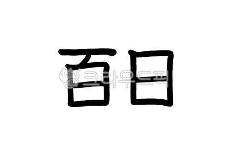 백일 백일한자 백일캘리그라피 백일한자캘리그라피 백일한자캘리 사진 이미지 일러스트 캘리그라피 Jhsarah작가
