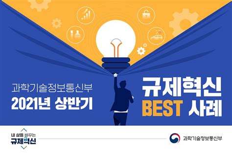 ★과학기술 분야 2021년 상반기 규제혁신 best 사례★ 정보통신산업진흥원 nipa