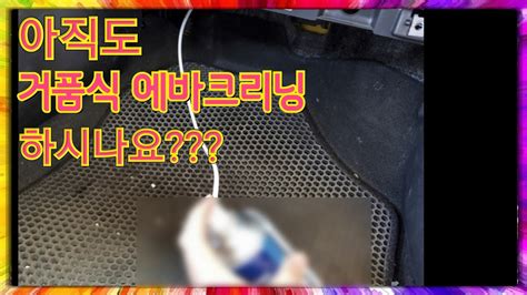 거품식 Diy 에바크리닝 Youtube
