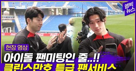 [엠빅뉴스] 손흥민 이강인 조규성에 쏟아진 사인 공세 축구 대표팀 오픈트레이닝