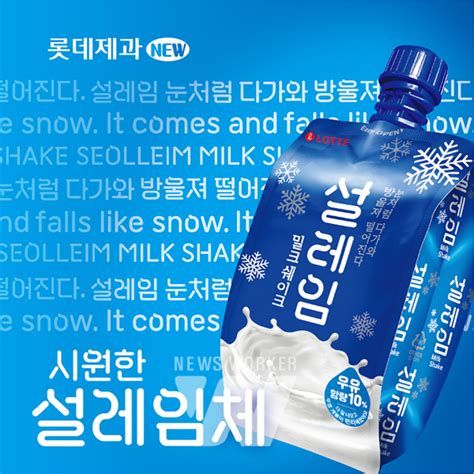 롯데제과 설레임 출시 20주년 맞아 ‘설레임 서체 선보여 뉴스워커
