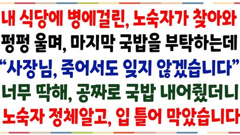 반전신청사연 내식당에 병에걸린 노숙자가 찾아와 마지막 국밥을 부탁하는데 사장님 잊지않겠습니다 노숙자 정체를 알고 내 인생이 바뀌게 되는데 신청사연 사이다썰 사연