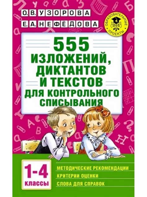 555 изложений диктантов и текстов 1 4 класс купить с доставкой по выгодным ценам в интернет