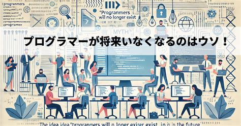 プログラマーの職はaiに奪われる？仕事がなくなると言われる理由と対策