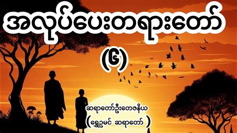 ဆရာတော် ဦးတေဇနိယ ရွှေဥမင်ဆရာတော် ဟောကြားတော်မူသော အလုပ်ပေးတရားတော် 6 Youtube