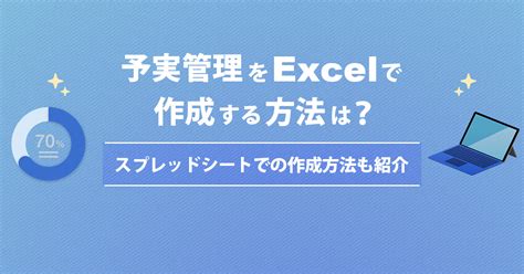 予実管理をエクセル（excel）で作成する方法は？スプレッドシートでの作成方法も紹介 Scale Cloud