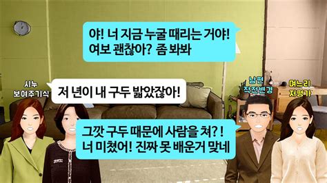 깡냉이톡썰 결혼하고 새해 첫인사 때문에 시댁갔더니 다짜고짜 내 싸대기 때리며 120만원짜리 명품구두 밟았다고 물어내라는 시누 남편 말한마디에 시모 펄쩍 뛰며 시누