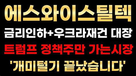 에스와이스틸텍 분석 금리인하 수혜주 트럼프 정책 더블테마 시장보다 강한 이유 에스와이스틸텍주가 에스와이스틸텍