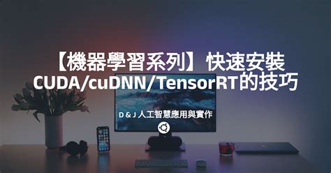【機器學習系列】快速安裝cuda cudnn tensorrt的技巧 by d and j 人工智慧應用與實作 medium