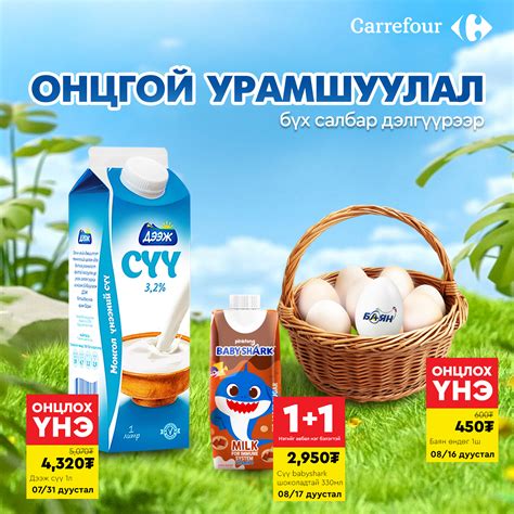 Carrefour 🇲🇳Шинэхэн өндөг сүүний урамшуулалтай худалдаа Carrefour сүлжээ дэлгүүрт явагдаж