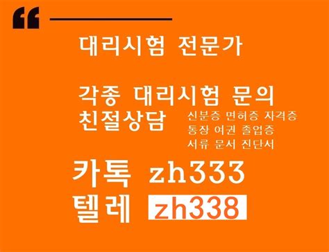 졸업증명서영문제작♨ybm어학대리시험 톡상담zh333 텔레zh338 대리시험비자서류제작졸업증명서영문위조남쯩제작여쯩위조자격증대리시험운전면허제작위조 고객리뷰