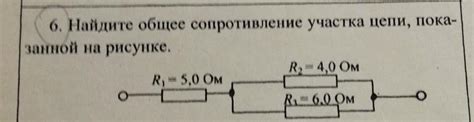 найдите общее сопротивление участка цепи показанной на рисунке Школьные Знания Com