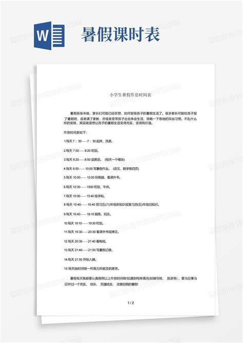小学生暑假作息时间表word模板下载 编号lkwpjdmg 熊猫办公