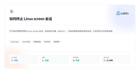 如何终止 Linux Screen 会话 Labex 如何终止 Linux Screen 会话 Labex