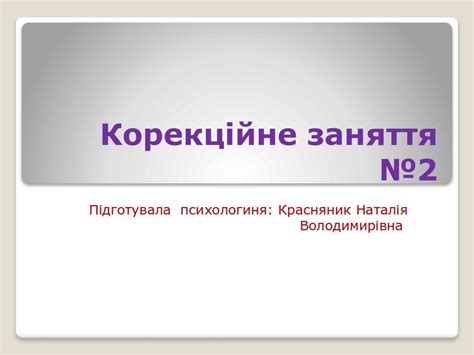 Корекційні заняття для дітей з ООП Презентація Інклюзивна освіта