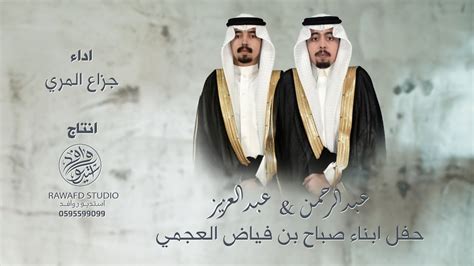 شيلة حفل ابناء صباح بن فياض العجمي اداء جزاع المري Youtube