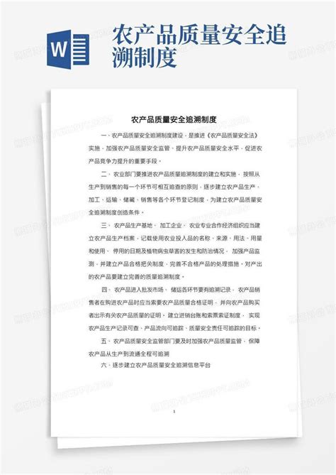 农产品质量安全追溯制度word模板下载编号lvdamkjy熊猫办公