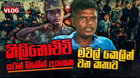 කිලිනොච්චි සටන් බිමෙන් ඇහෙන මවිල් කෙලින් වෙන කතාවක් Wanesa Vlog Youtube