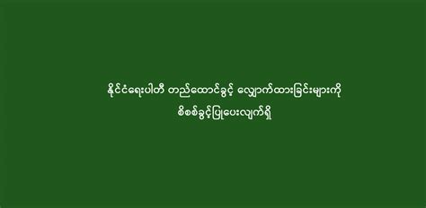 နိုင်ငံရေးပါတီ တည်ထောင်ခွင့် လျှောက်ထားခြင်းများကို စိစစ်ခွင့်ပြုပေးလျက်ရှိ Myawady Webportal