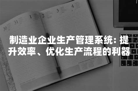 制造业企业生产管理系统 提升效率优化生产流程的利器 简道云资讯