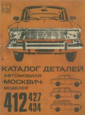 Каталог деталей Москвич 412, 427 и 434 - Сканированная книга, скачать PDF