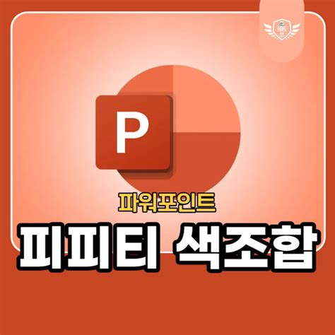 피피티 색조합 사이트 이용해서 맘에드는 디자인 만들어봐요 네이버 블로그