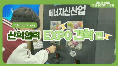 Vlog 에너지신산업 혁신공유대학 서포터즈 브이로그 산학협력 Expo견학 편 Youtube