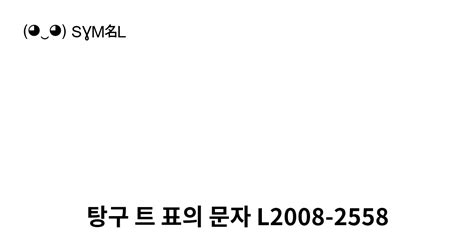 탕구 트 표의 문자 L2008 2558 유니코드 번호 U171a3 📖 기호의 의미 알아보기 복사 And 📋 붙여넣기