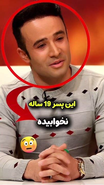 این پسر ایرانی 19 ساله نخوابیده😱😳بالاخره دلیلش مشخص شد Youtube