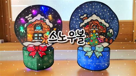 [프리미엄도안 스노우볼 만들기] 겨울 미술 겨울 입체 스노우볼 만들기 도안