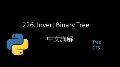 Leetcode 226 Invert Binary Tree 中文解說 Python Youtube