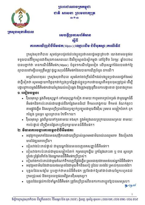 ក្រសួងសុខាភិបាល ចេញសេចក្តីប្រកាសព័ត៌មាន ស្តីពីការរកឃើញជំងឺអឹមផក Mpox ឈ្មោះដើម ជំងឺអុតស្វា