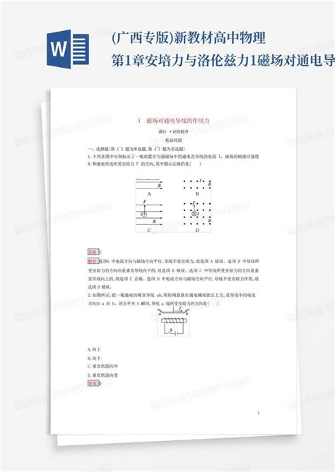 广西专版 新教材高中物理第1章安培力与洛伦兹力1磁场对通电导线 Word模板下载 编号lxepvrka 熊猫办公
