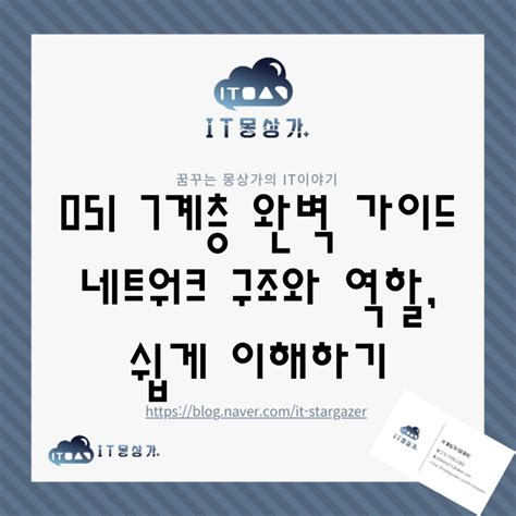 osi 7계층 완벽 가이드 네트워크 구조와 역할 쉽게 이해하기 it몽상가