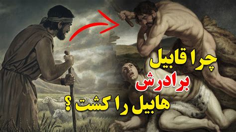 چرا قابیل برادرش ، هابیل ، را کشت ؟ Youtube