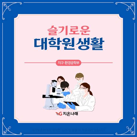 gist 광주과학기술원 지온나래 슬기로운 대학원생활 안녕하세요 지스트 학생홍보대사