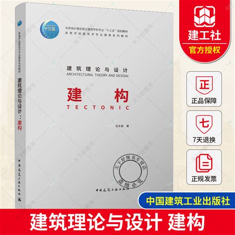 正版包邮建筑理论与设计：建构王惠建构学的历史脉络核心思想理论架构基础建构学所要处理的材料结构建造等核心中国建筑工业 虎窝淘