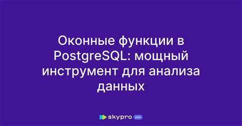 Оконные функции в Postgresql мощный инструмент для анализа данных