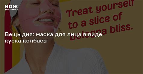 Вещь дня: маска для лица в виде куска колбасы — Нож